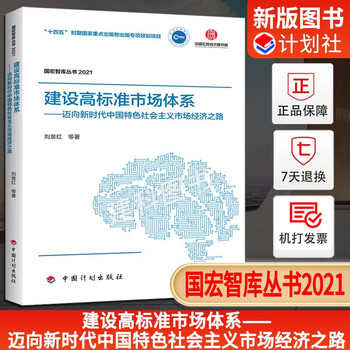 【国宏智库丛书2021】建设高标准市场体系——迈向新时代中国特色社会主义市场经济之路