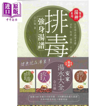 安家汤水大全 全三册 港台原版 佘自强 万里机构 排毒强身汤谱 女人养血汤谱 男人养精汤谱