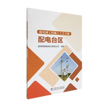 配电网工程施工工艺手册 配电台区