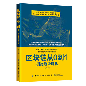 区块链从0到1：拥抱通证时代  区块链的发展状况、区块链的分类、区块链的技术逻辑与经济逻辑、区块链的
