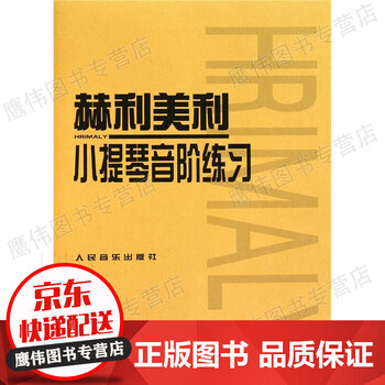 赫利美利小提琴音阶练习