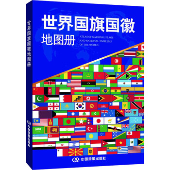 世界国旗国徽地图册