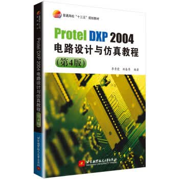Protel DXP 2004电路设计与仿真教程 李秀霞,郑春厚 北京航空航天大学出版社