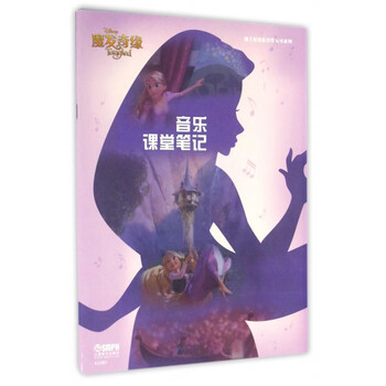 音乐课堂笔记(魔发奇缘)/迪士尼音乐世界丛书系列