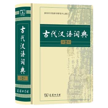 古代汉语词典(第2版)(精)