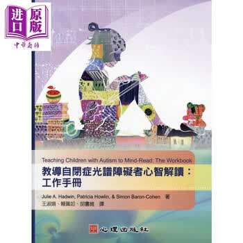 教导自闭症光谱障碍者心智解读：工作手册 港台原版 Julie A. Hadwin等 心理出版 特教