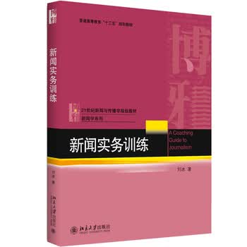 新闻实务训练