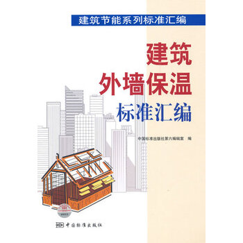 建筑外墙保温标准汇编