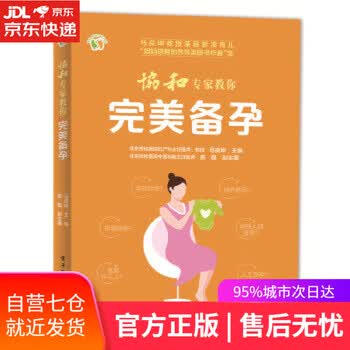【正版图书】协和专家教你 完美备孕 马良坤 电子工业出版社