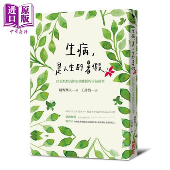 生病是人生的暑假 83篇默默为你加油应援的勇气故事 采实 健康 养生