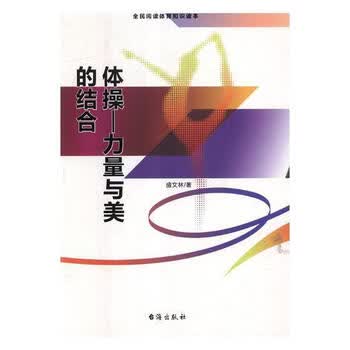 RT正版 体操：力量与美的结合9787516804254 盛文林首都经济贸易大学出版社运动/健身现货