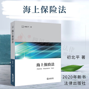 海上保险法初北平法律出版社9787519705190