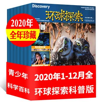 【全年】环球探索杂志科普版2020年1-11/12月共12本打包童趣笑脸Discovery科学过期刊