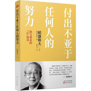 [日]稻盛和夫的书全集干法活法心法 心斗魂 稻田和夫的哲学付出不亚于任何人的努力韬盛和夫思维方式自传 付出不亚于任何人的努力：助力事业的“心”领导