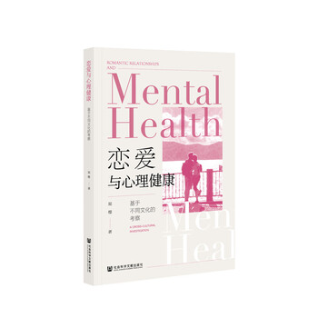 恋爱与心理健康：基于不同文化的考察
