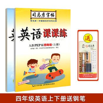 【官方旗舰店】司马彦字帖写字课课练四年级字帖练字小学生语文英语上册下册部编人教版课本同步练字帖儿童楷 四年级英语上下册(送钢笔套装)