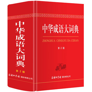 正版 中华成语大词典 商务印书馆双色本 初中生高生实用汉语成语词典大全 多功能新华字典现代汉语辞典