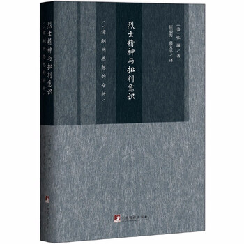 烈士精神与批判意识：谭嗣同思想的分析    （美）张灏 著     上海三辉