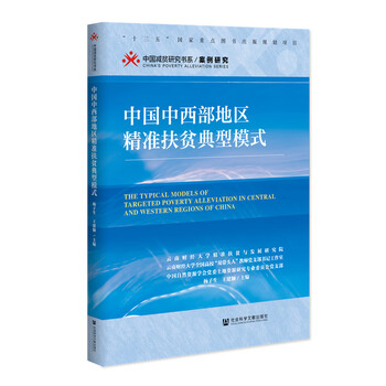 中国中西部地区精准扶贫典型模式