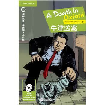 牛津凶案（入门级 适合小学高年级）剑桥双语分级阅读 小说馆 [英]理查德·麦克安
