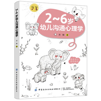 2-6岁幼儿沟通心理学