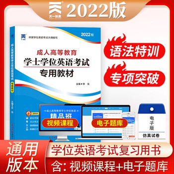 2022全国版成人高等教育学士学位英语考试专用教材