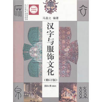 汉字与服饰文化(修订版) 冯盈之著