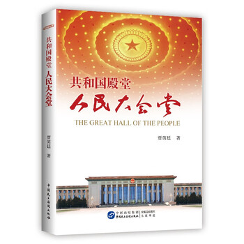 共和国殿堂：人民大会堂