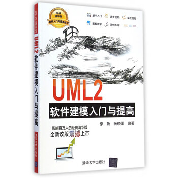 UML2软件建模入门与提高/软件入门与提高丛书