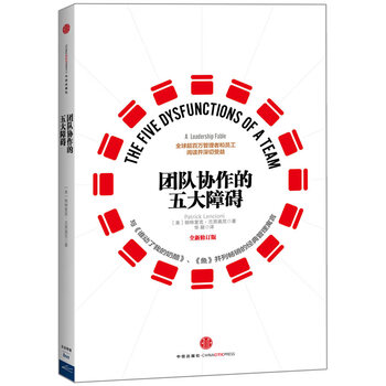 团队协作的五大障碍(第三版)