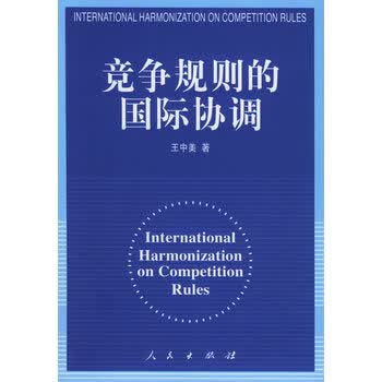 竞争规则的国际协调【正版图书】