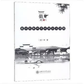 徽州民歌研究的理论与实践【正版图书】