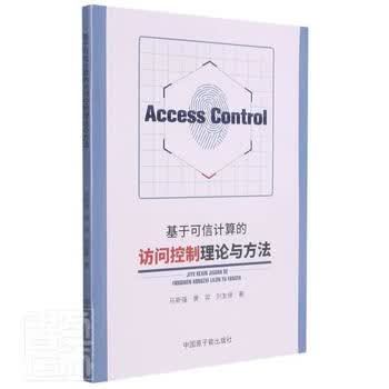 基于可信计算的访问控制理论与方法 马新强黄羿刘友缘原子能出版社