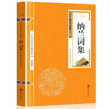 【秒杀专区】纳兰词集 注释+点评 纳兰性德词集中国古诗词书籍（金皮双色版）中华国学经典精粹·精选选5