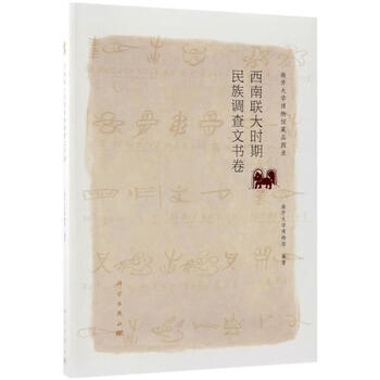 南开大学博物馆藏品图录 南开大学博物馆著 科学出版社 9787030561916