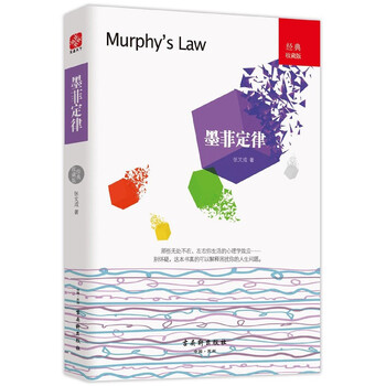墨菲定律(经典收藏版)