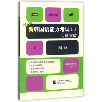 新韩国语能力考试<Ⅱ>专项突破(阅读原版引进)