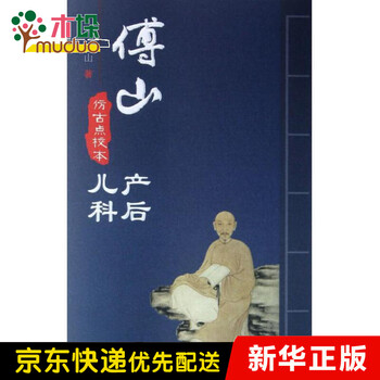 傅山产后儿科(仿古点校本)
