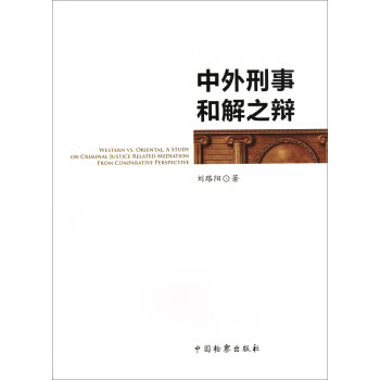 中外刑事和解之辩 刘路阳 中国检察出版社