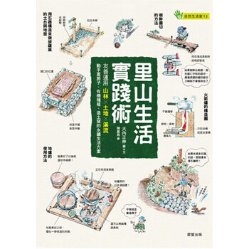 正版 原版进口图书 里山生活实践术：友善运用山林Ｘ土地Ｘ溪流，动手盖房子 14 晨星 大內正伸