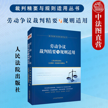 正版 2021新书 劳动争议裁判精要与规则适用 裁判精要与规则适用丛书 劳动纠纷案例 劳动争议案件办案思路实务指引 人民法院出版社