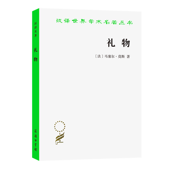 礼物：古式社会中交换的形式与理由/汉译世界学术名著丛书