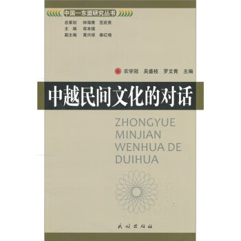 中越民间文化的对话【正版图书】