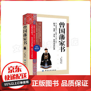 典藏文化经典双色插图版 正版 曾国藩家书(双色插图版) 中国纺织出版社 原文注释译文文白对照 初高