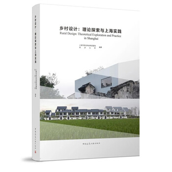 乡村设计：理论探索与上海实践