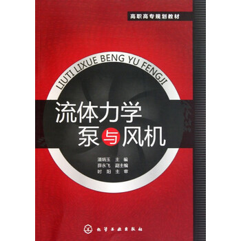 流体力学泵与风机(高职高专规划教材)
