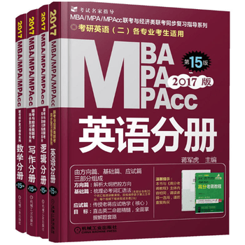MBA\MPA\MPACC联考同步复习指导系列（共4册）