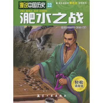 淝水之战