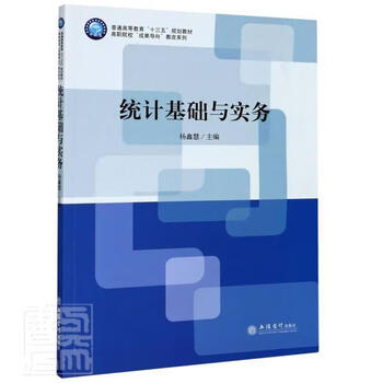 统计基础与实务 杨鑫慧 立信会计出版社