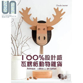 100%设计感瓦楞纸动物杂货 教育之友   纸艺生活 手作  杂货  手作创业  港台原版